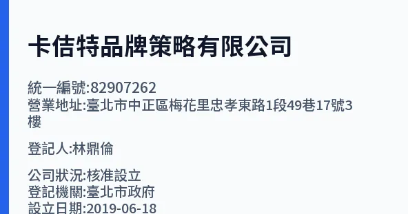 卡佶特品牌策略有限公司的照片-統編 82907262(臺北市) 公司登記資料與營業項目詳細圖表