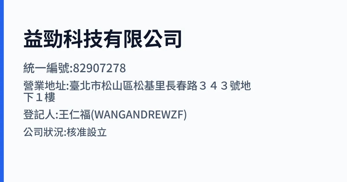 益勁科技有限公司 - 統編 82907278(臺北市) 公司登記資料與營業項目詳細圖表