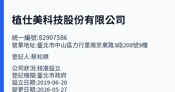 植仕美科技股份有限公司的照片-統編 82907586(臺北市) 公司登記資料與營業項目詳細圖表