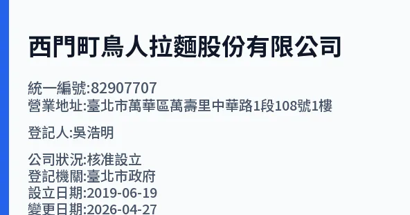 西門町鳥人拉麵股份有限公司的照片-統編 82907707(臺北市) 公司登記資料與營業項目詳細圖表