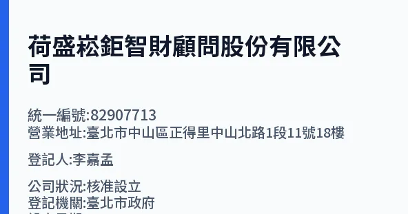 荷盛崧鉅智財顧問股份有限公司的照片-統編 82907713(臺北市) 公司登記資料與營業項目詳細圖表