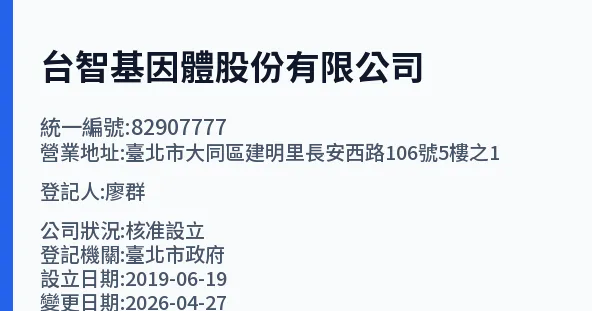 台智基因體股份有限公司的照片-統編 82907777(臺北市) 公司登記資料與營業項目詳細圖表