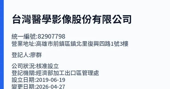 台灣醫學影像股份有限公司的照片-統編 82907798(高雄市) 公司登記資料與營業項目詳細圖表