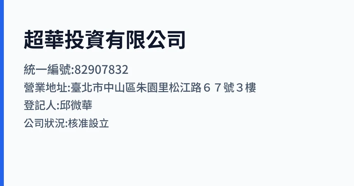 超華投資有限公司 - 統編 82907832(臺北市) 公司登記資料與營業項目詳細圖表