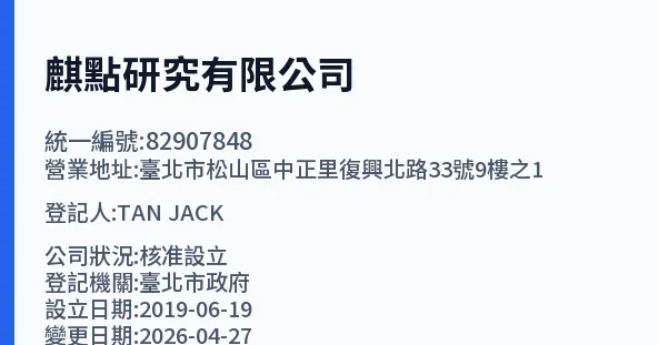 麒點研究有限公司的照片-統編 82907848(臺北市) 公司登記資料與營業項目詳細圖表