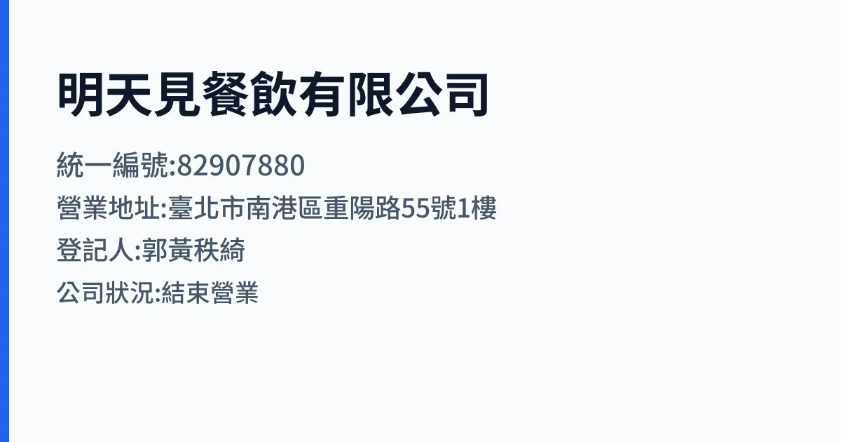 明天見餐飲有限公司 - 統編 82907880(臺北市) 公司登記資料與營業項目詳細圖表