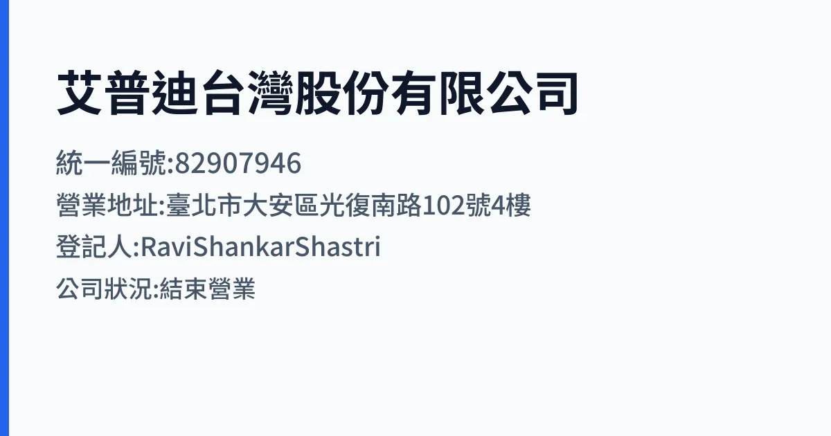 艾普迪台灣股份有限公司 - 統編 82907946(臺北市) 公司登記資料與營業項目詳細圖表