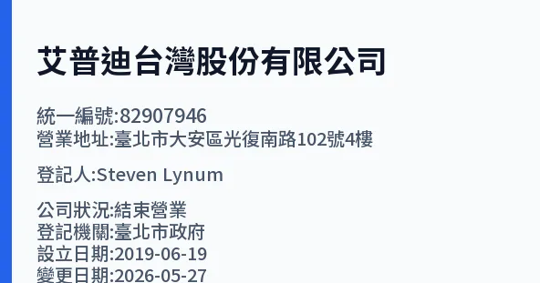 艾普迪台灣股份有限公司的照片-統編 82907946(臺北市) 公司登記資料與營業項目詳細圖表