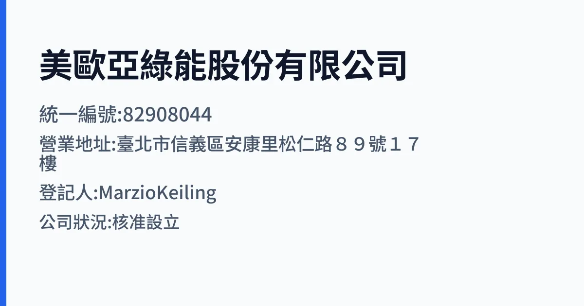 美歐亞綠能股份有限公司 - 統編 82908044(臺北市) 公司登記資料與營業項目詳細圖表