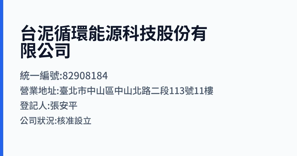 台泥循環能源科技股份有限公司 - 統編 82908184(臺北市) 公司登記資料與營業項目詳細圖表