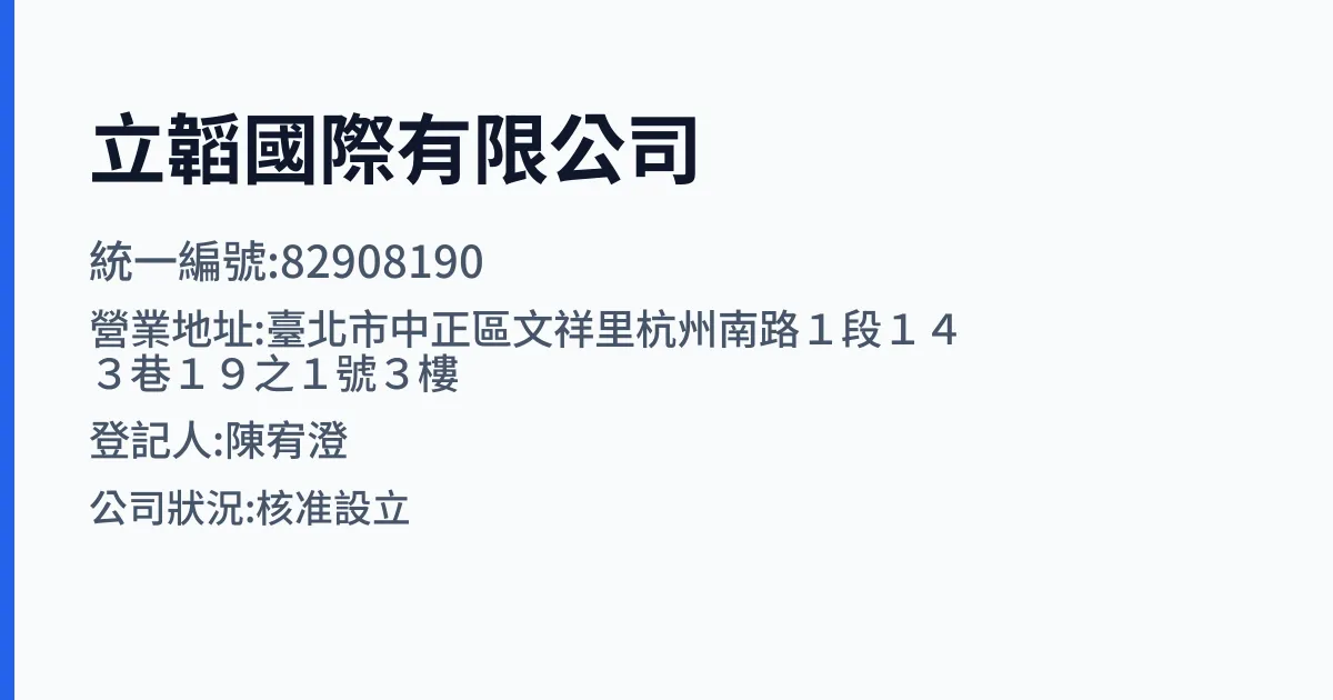 立韜國際有限公司 - 統編 82908190(臺北市) 公司登記資料與營業項目詳細圖表