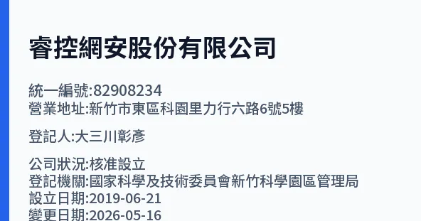 睿控網安股份有限公司的照片-統編 82908234(新竹市) 公司登記資料與營業項目詳細圖表