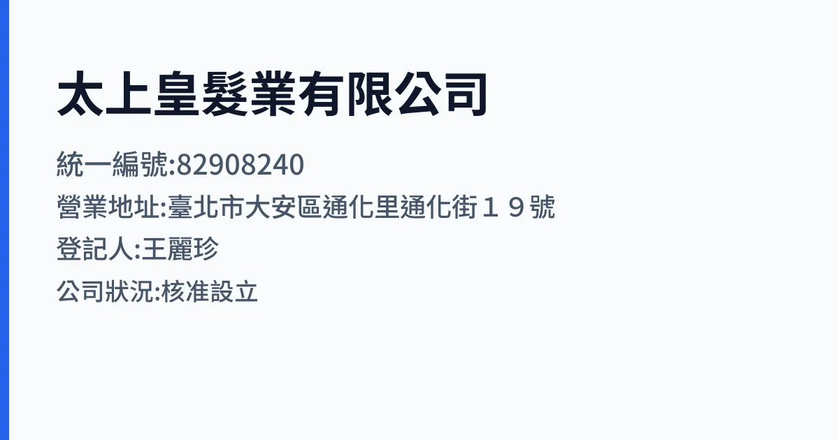 太上皇髮業有限公司 - 統編 82908240(臺北市) 公司登記資料與營業項目詳細圖表