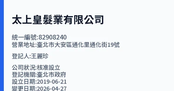 太上皇髮業有限公司的照片-統編 82908240(臺北市) 公司登記資料與營業項目詳細圖表