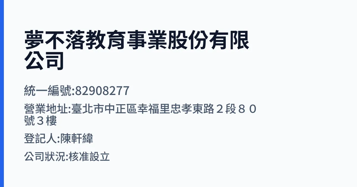 夢不落教育事業股份有限公司 - 統編 82908277(臺北市) 公司登記資料與營業項目詳細圖表