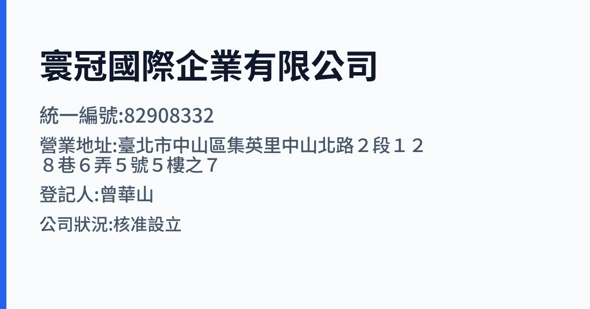 寰冠國際企業有限公司 - 統編 82908332(臺北市) 公司登記資料與營業項目詳細圖表