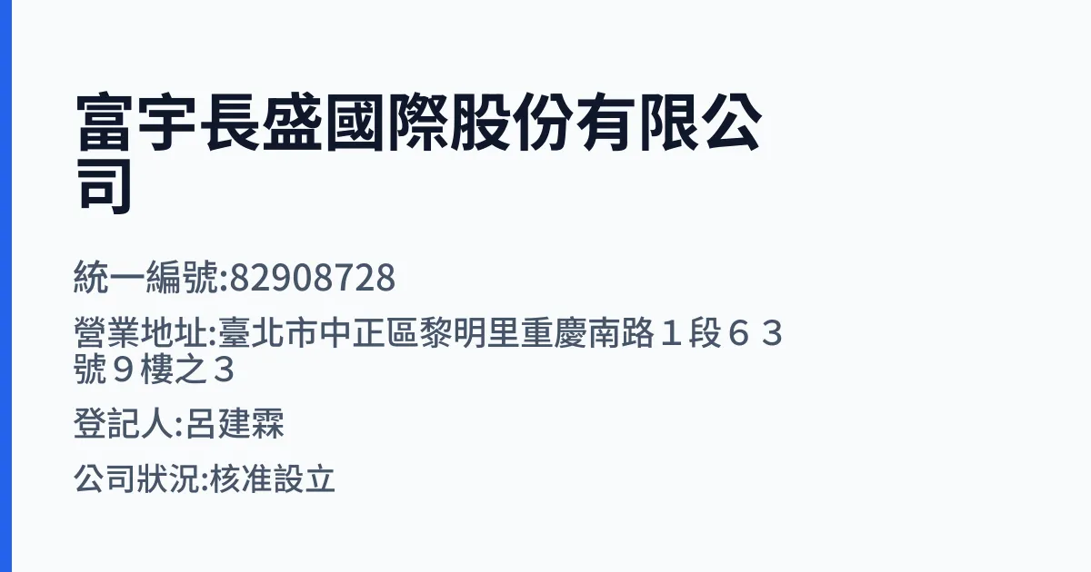 富宇長盛國際股份有限公司 - 統編 82908728(臺北市) 公司登記資料與營業項目詳細圖表