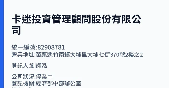 卡迷投資管理顧問股份有限公司的照片-統編 82908781(苗栗縣) 公司登記資料與營業項目詳細圖表
