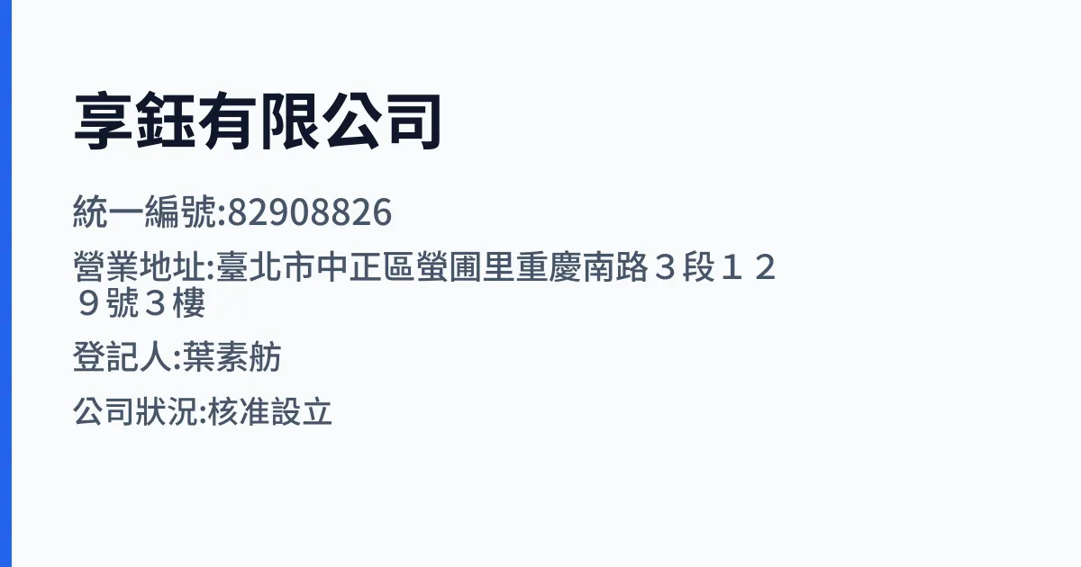 享鈺有限公司 - 統編 82908826(臺北市) 公司登記資料與營業項目詳細圖表