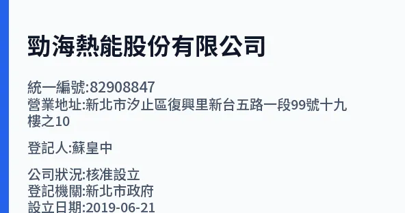 勁海熱能股份有限公司的照片-統編 82908847(新北市) 公司登記資料與營業項目詳細圖表