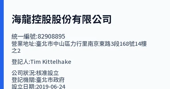 海龍控股股份有限公司的照片-統編 82908895(臺北市) 公司登記資料與營業項目詳細圖表