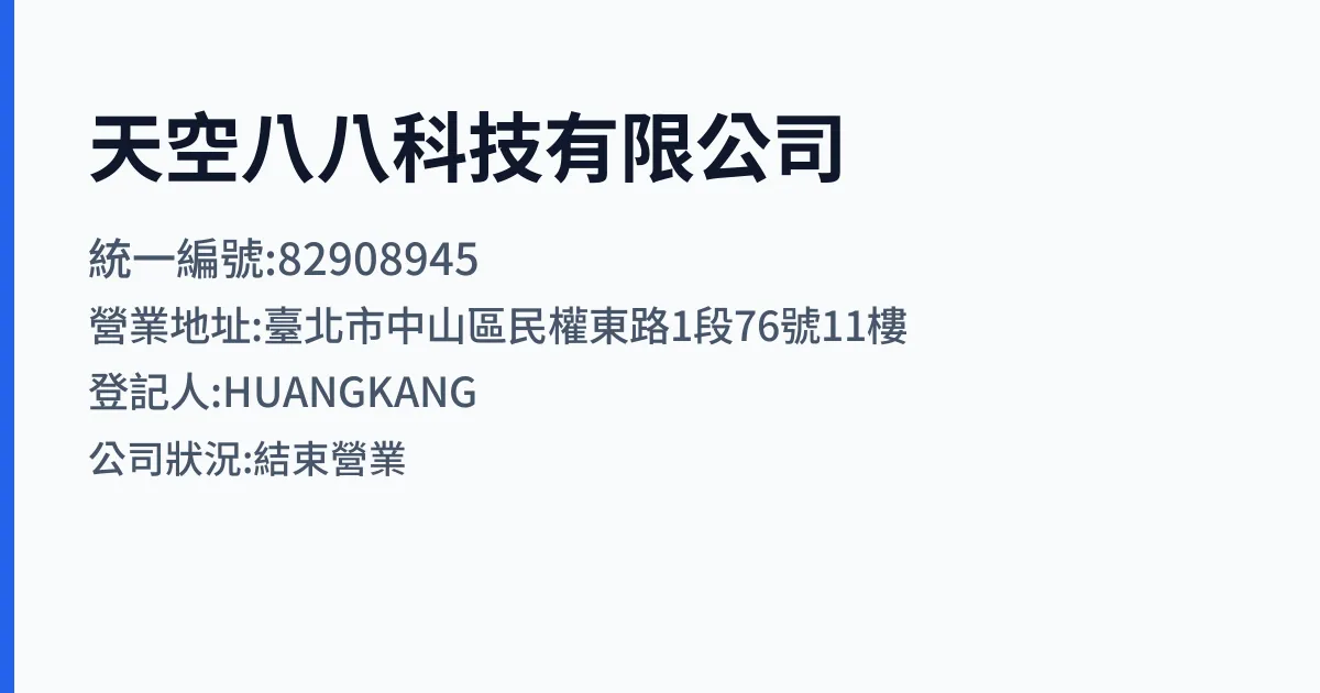 天空八八科技有限公司 - 統編 82908945（臺北市） 公司登記資料與營業項目詳細圖表