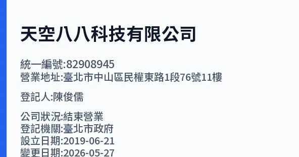 天空八八科技有限公司的照片-統編 82908945(臺北市) 公司登記資料與營業項目詳細圖表