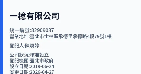 一檍有限公司的照片-統編 82909037(臺北市) 公司登記資料與營業項目詳細圖表