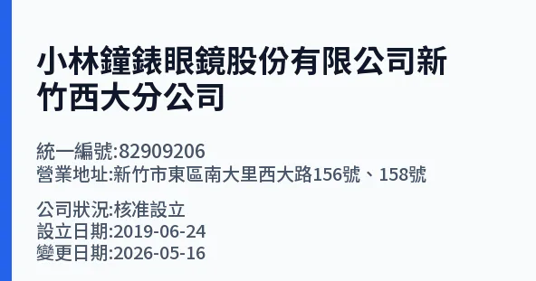小林鐘錶眼鏡股份有限公司新竹西大分公司的照片-統編 82909206(新竹市) 公司登記資料與營業項目詳細圖表