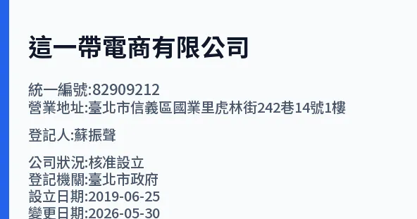 這一帶電商有限公司的照片-統編 82909212(臺北市) 公司登記資料與營業項目詳細圖表