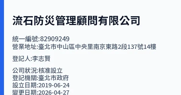 流石防災管理顧問有限公司的照片-統編 82909249(臺北市) 公司登記資料與營業項目詳細圖表
