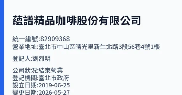 蘊譜精品咖啡股份有限公司的照片-統編 82909368(臺北市) 公司登記資料與營業項目詳細圖表