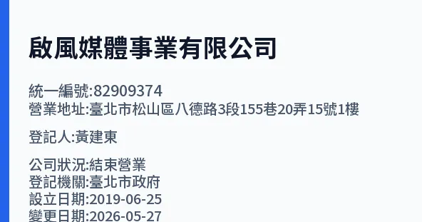 啟風媒體事業有限公司的照片-統編 82909374(臺北市) 公司登記資料與營業項目詳細圖表