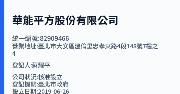 華能平方股份有限公司的照片-統編 82909466(臺北市) 公司登記資料與營業項目詳細圖表