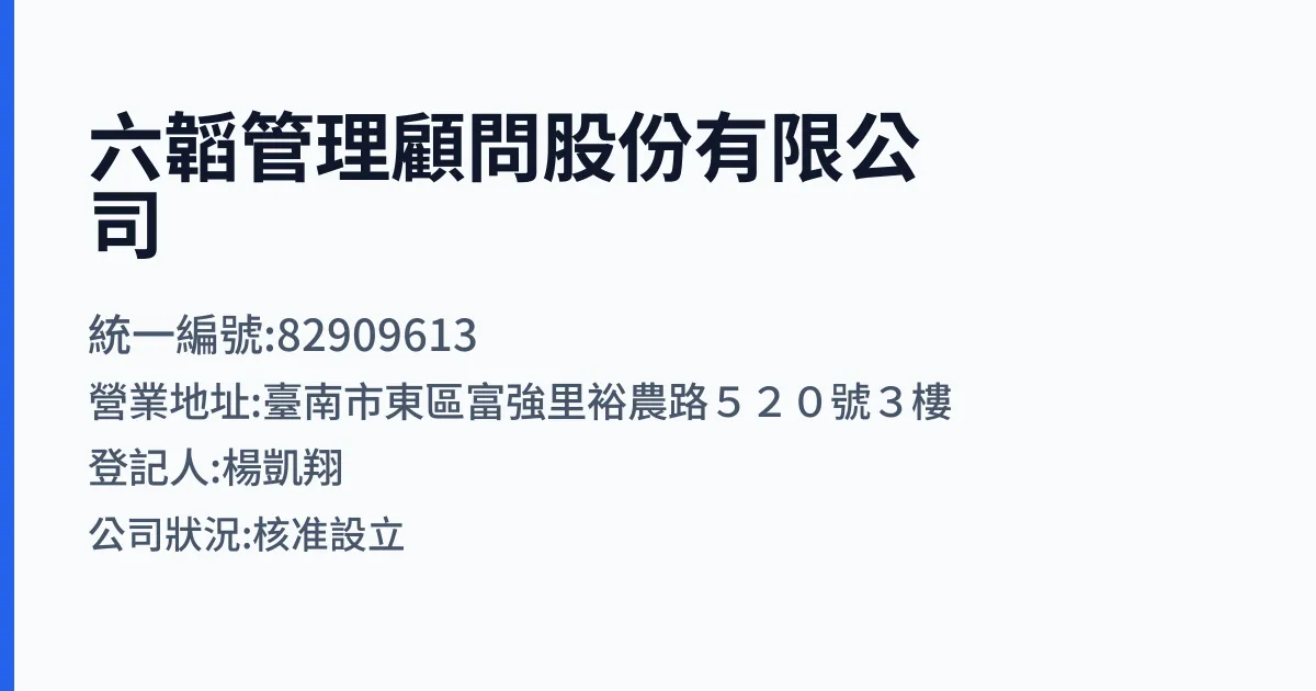 六韜管理顧問股份有限公司 - 統編 82909613(臺南市) 公司登記資料與營業項目詳細圖表
