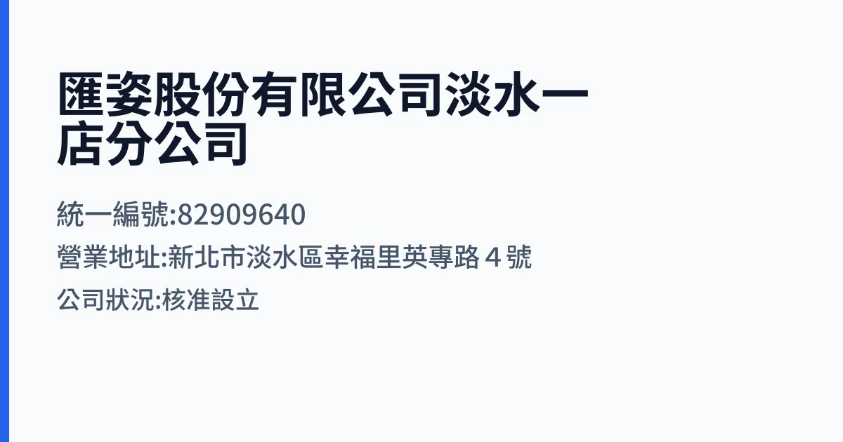 匯姿股份有限公司淡水一店分公司 - 統編 82909640(新北市) 公司登記資料與營業項目詳細圖表