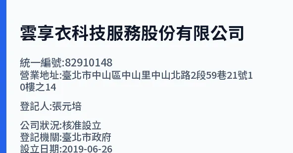 雲享衣科技服務股份有限公司的照片-統編 82910148(臺北市) 公司登記資料與營業項目詳細圖表