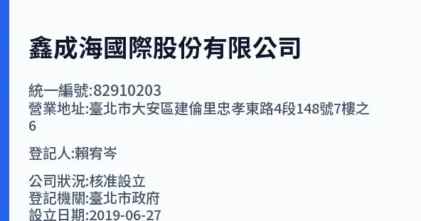 鑫成海國際股份有限公司的照片-統編 82910203(臺北市) 公司登記資料與營業項目詳細圖表