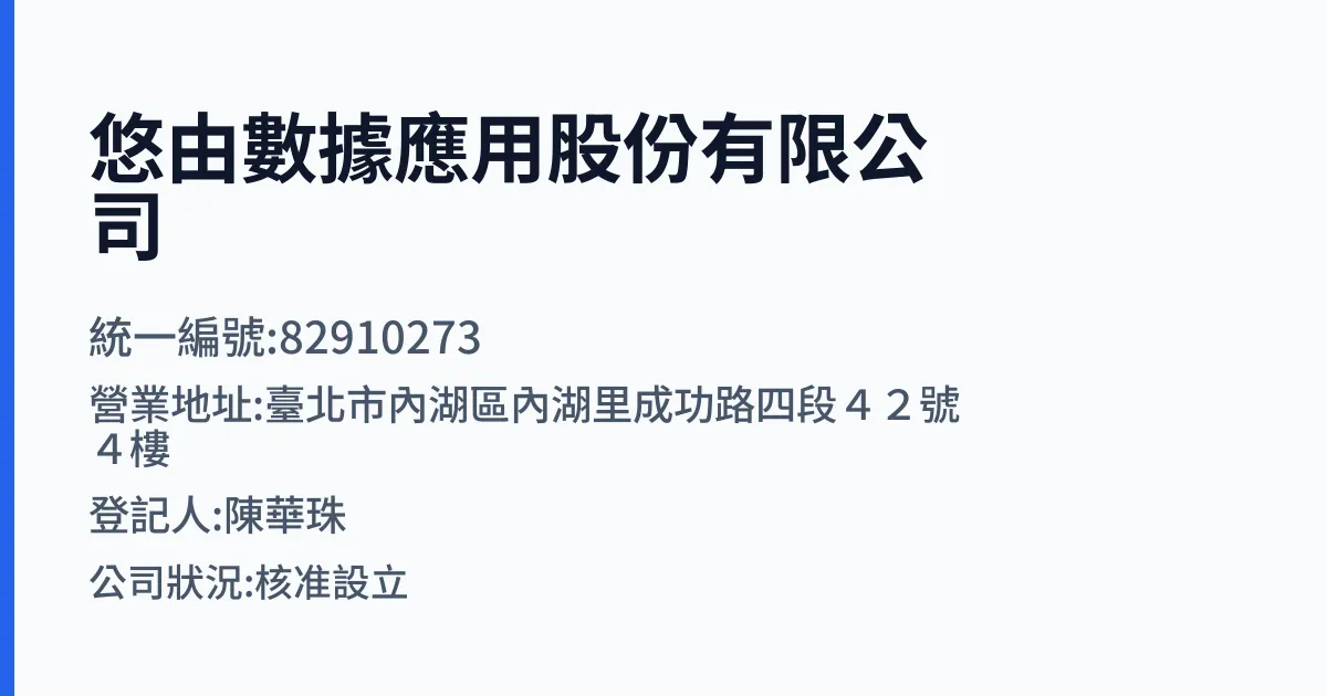 悠由數據應用股份有限公司 - 統編 82910273(臺北市) 公司登記資料與營業項目詳細圖表