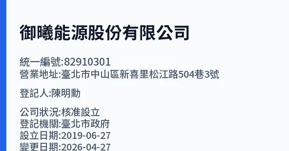 御曦能源股份有限公司的照片-統編 82910301(臺北市) 公司登記資料與營業項目詳細圖表