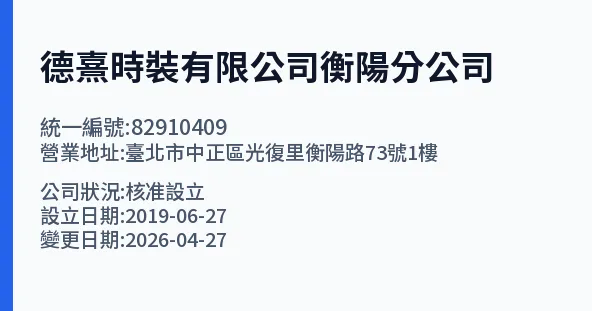 德熹時裝有限公司衡陽分公司的照片-統編 82910409(臺北市) 公司登記資料與營業項目詳細圖表