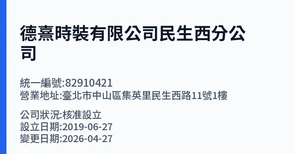 德熹時裝有限公司民生西分公司的照片-統編 82910421(臺北市) 公司登記資料與營業項目詳細圖表