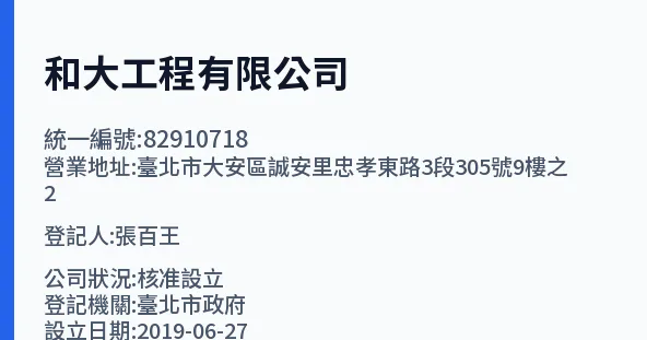 和大工程有限公司的照片-統編 82910718(臺北市) 公司登記資料與營業項目詳細圖表
