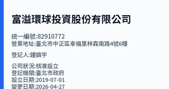 富溢環球投資股份有限公司的照片-統編 82910772(臺北市) 公司登記資料與營業項目詳細圖表