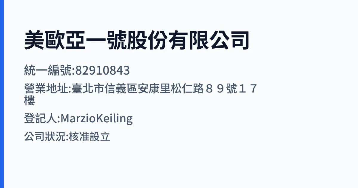 美歐亞一號股份有限公司 - 統編 82910843(臺北市) 公司登記資料與營業項目詳細圖表