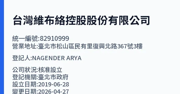 台灣維布絡控股股份有限公司的照片-統編 82910999(臺北市) 公司登記資料與營業項目詳細圖表