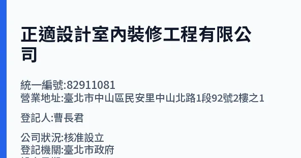 正適設計室內裝修工程有限公司的照片-統編 82911081(臺北市) 公司登記資料與營業項目詳細圖表