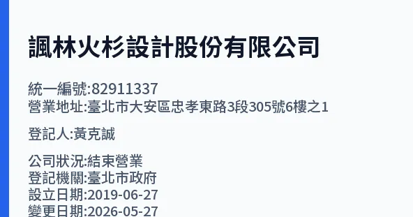 諷林火杉設計股份有限公司的照片-統編 82911337(臺北市) 公司登記資料與營業項目詳細圖表