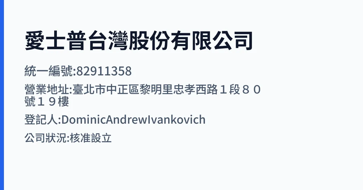 愛士普台灣股份有限公司 - 統編 82911358(臺北市) 公司登記資料與營業項目詳細圖表