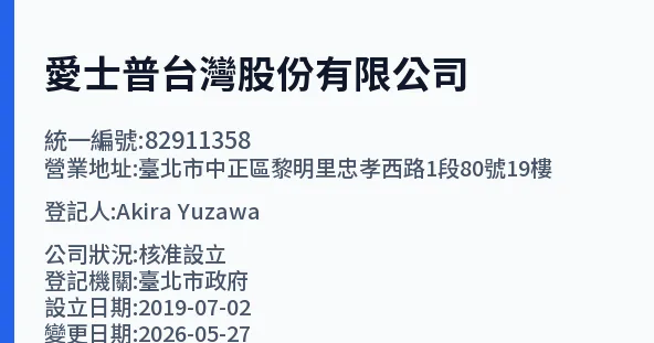 愛士普台灣股份有限公司的照片-統編 82911358(臺北市) 公司登記資料與營業項目詳細圖表